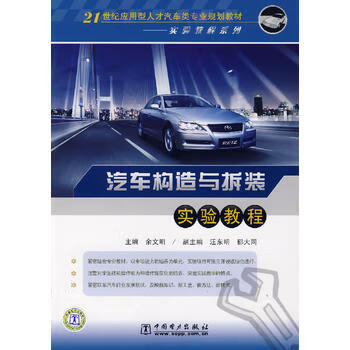 21世纪应用型人才汽车类专业规划教材——实验教程系列 汽车构造与拆装实验教程