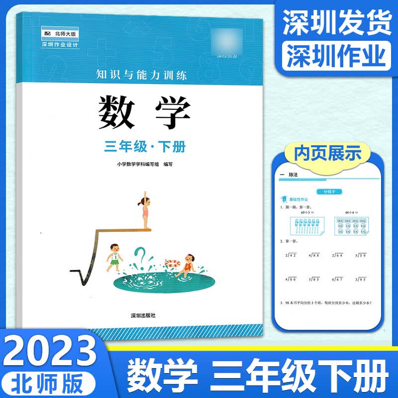 2023春季 数学知识与能力训练3三年级下册 深圳小学数学北师大版同步训练作业知能知训扫码获取答案三年级第