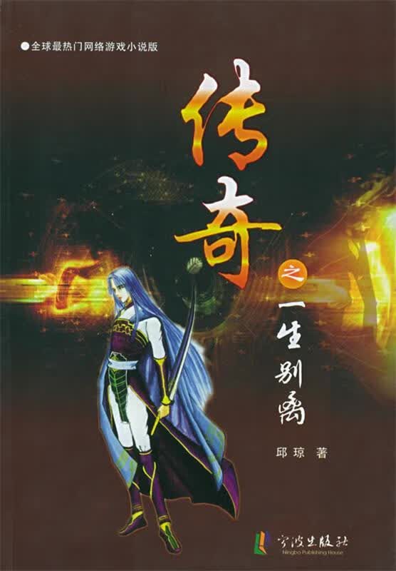 传奇之一生离别 邱琼 著【书】