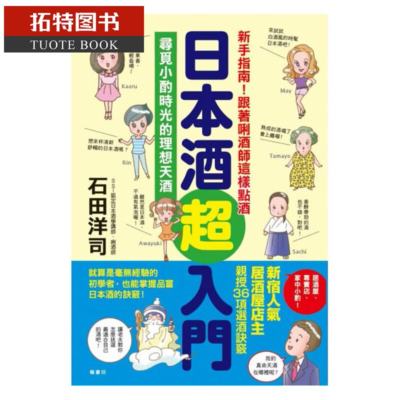 现货 日本酒*入门 枫书坊台版原版书籍