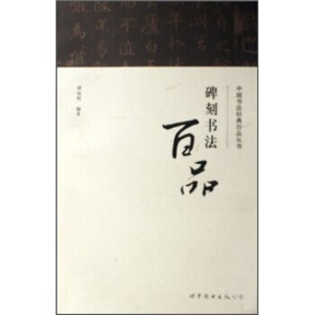 碑刻书法百品 傅如明 著【书】