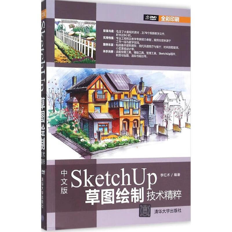 中文版SketchUp草图绘制技术精粹