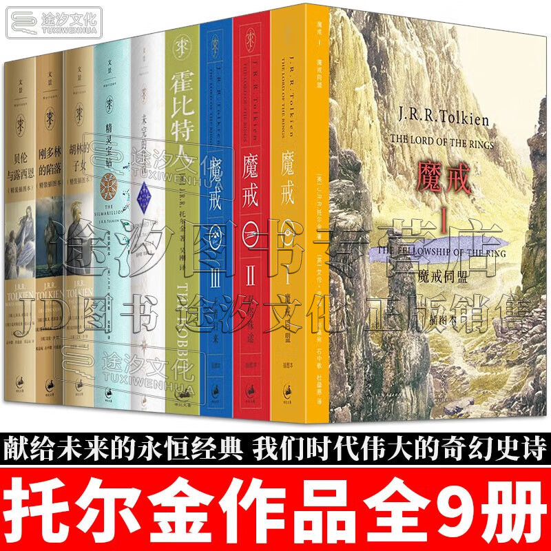 托尔金全集9册 魔戒三部曲插画版+刚多林的陷落+霍比特人+贝伦与露西恩+胡林的子女+努门诺尔与中洲之未完的传说+精灵宝钻 现货