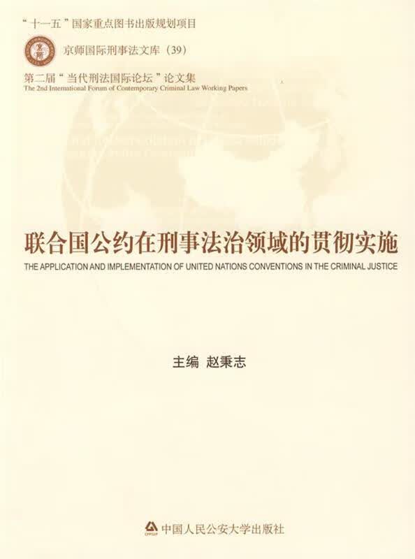 联合国公约在刑事法治领域的贯彻实施