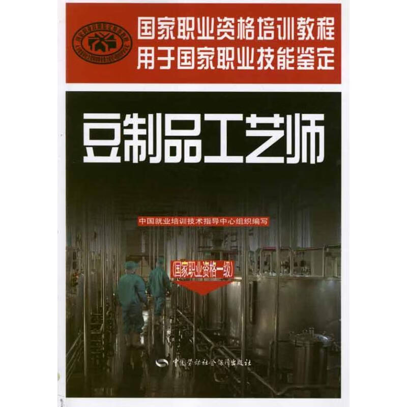 豆制品工艺师(国家职业资格1级)