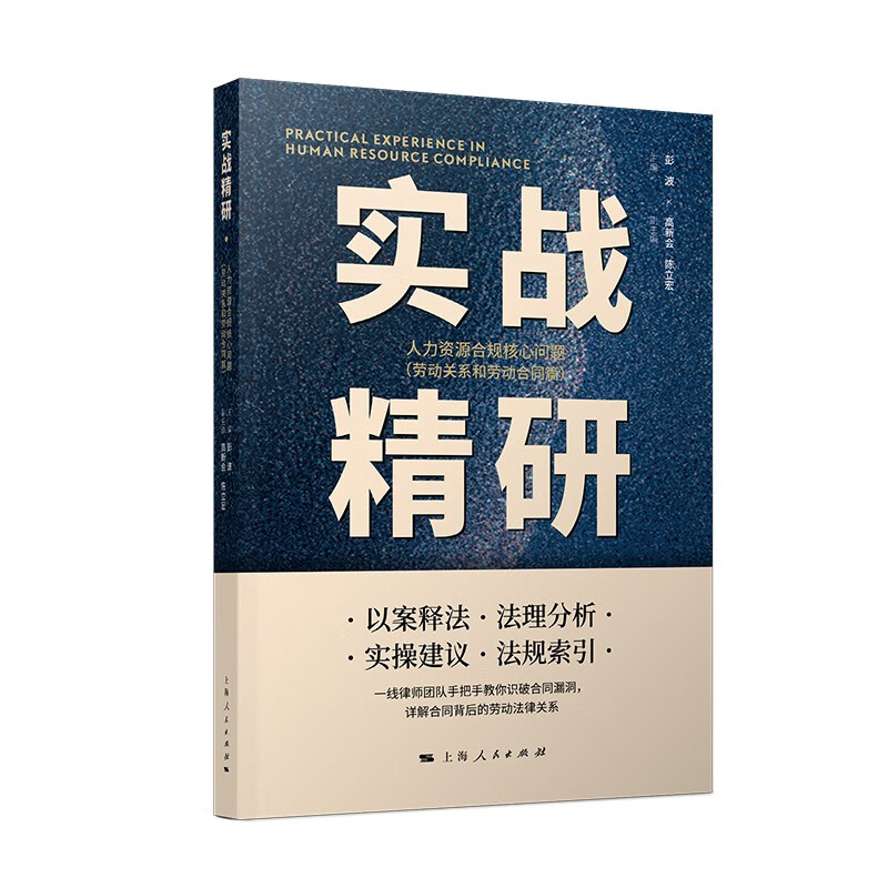 实战精研：人力资源合规核心问题（劳动关系和劳动合同篇）