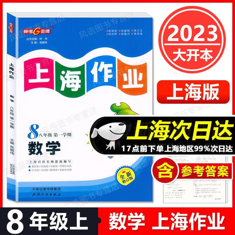 2023版 大开本 钟书金牌 上海作业 8年级上 数学 八年级第一学期 沪教版 与上海新教材配套同步练习 课后巩固积累思维拓展训练 含参考答案