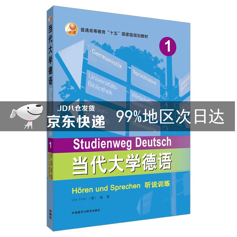 当代大学德语(1)(听说训练)