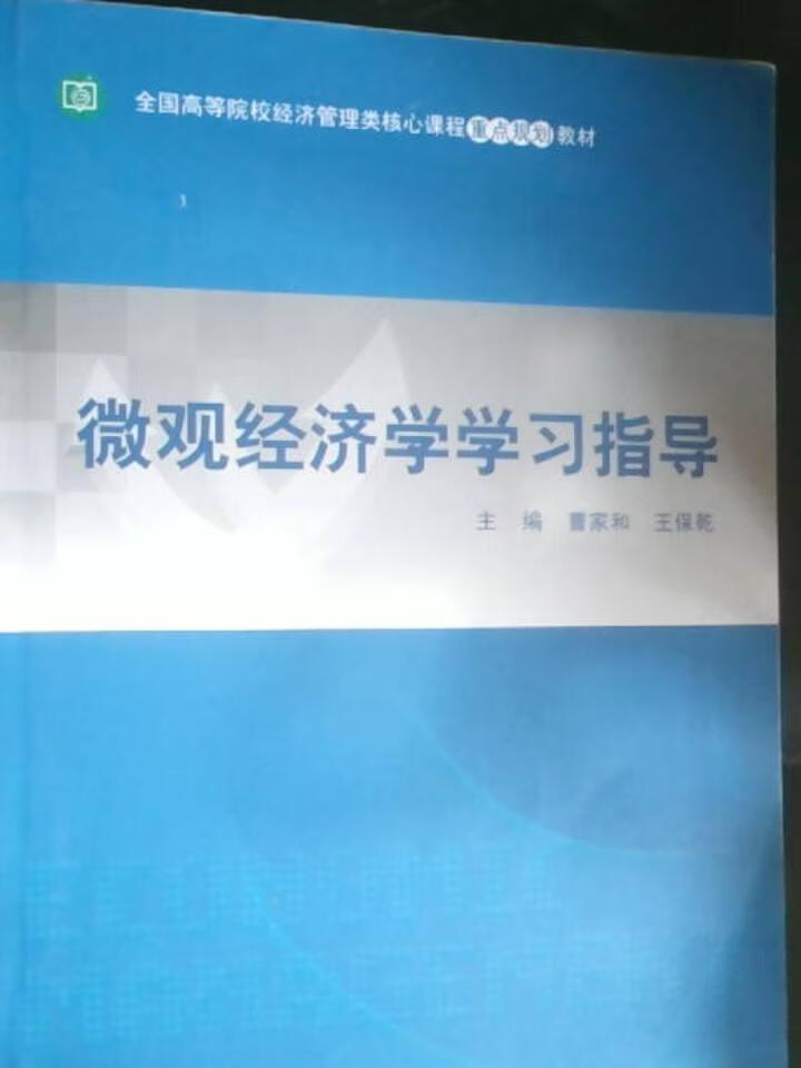 微观经济学学指导
