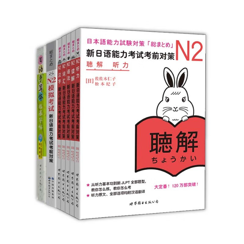 新日语能力考试考前对策N2：词汇+读解+汉字+听力+语法+模拟卷+日语手写体临摹字帖（套装共7册）