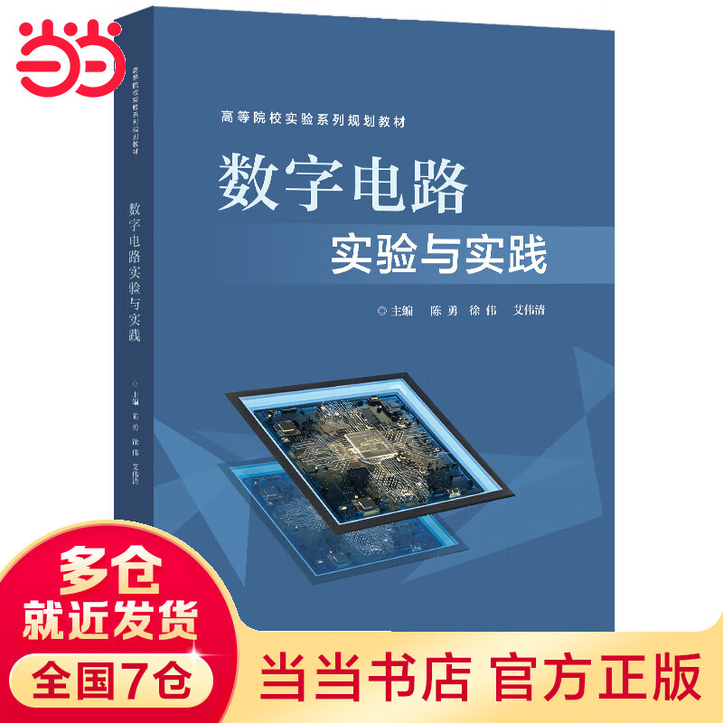数字电路实验与实践