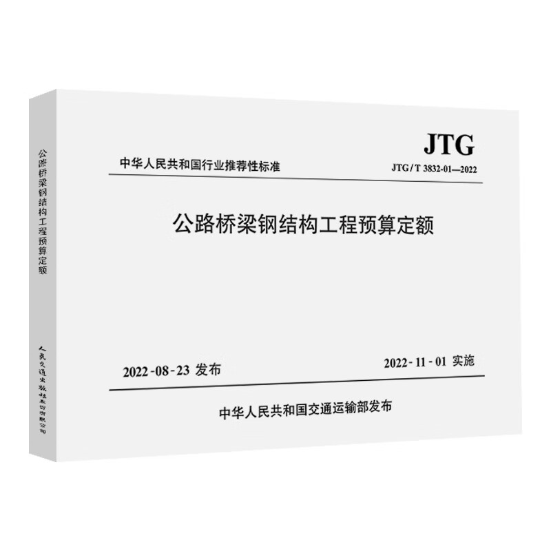 公路桥梁钢结构工程预算定额（JTG/T 3832-01—2022）