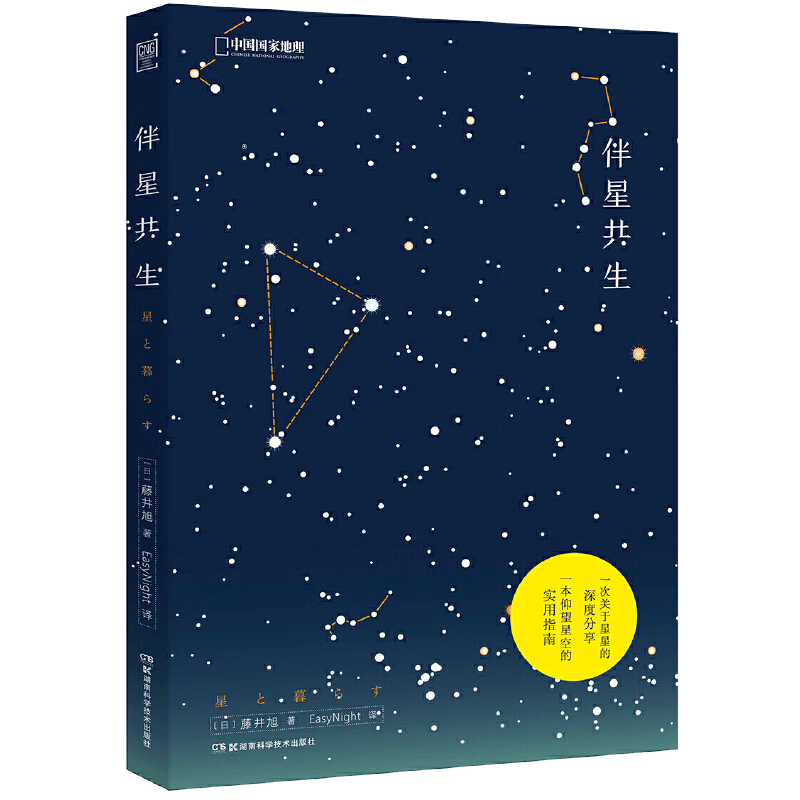 +伴星共生藤井旭著关于星星的深度分析星座科普天文民俗科普书籍 伴星共生