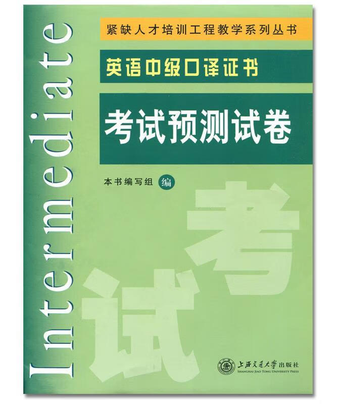 英语中级口译证书考试预测试卷