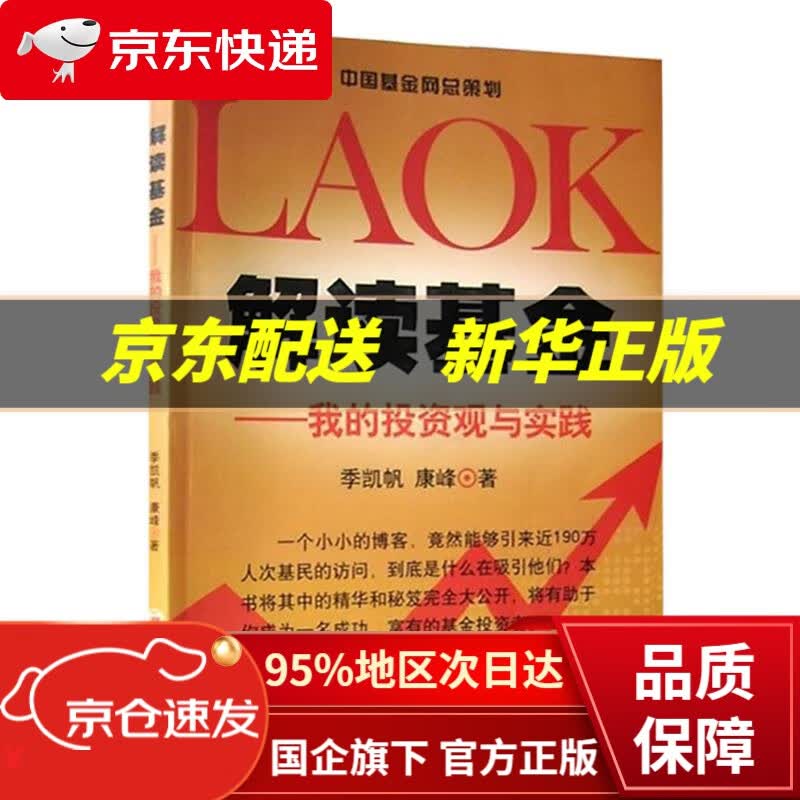 【 】解读基金—我的投资观与实践 季凯帆,康峰 著 中国经济出版社