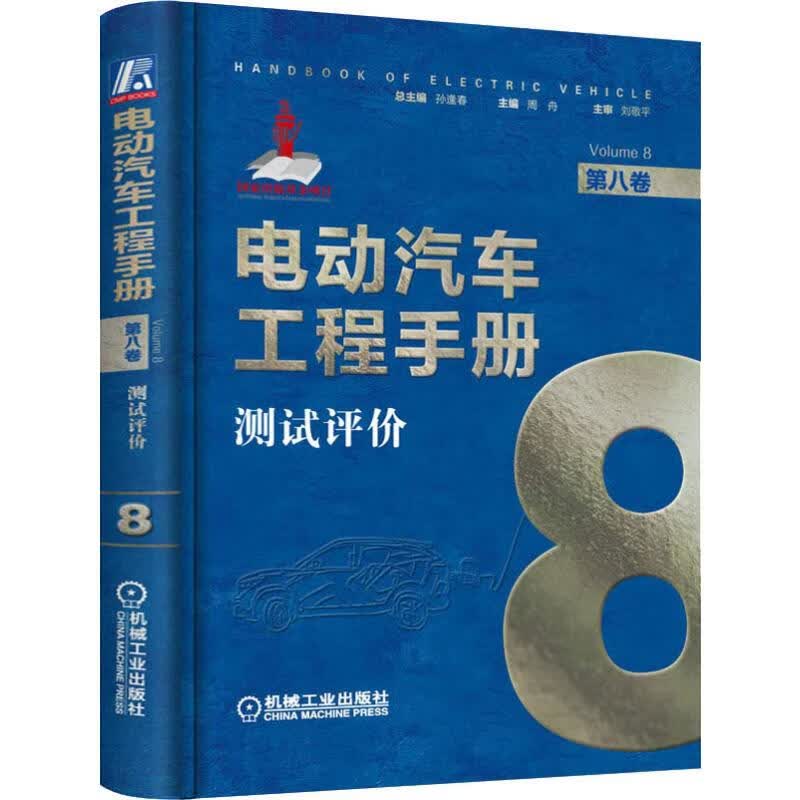 电动汽车工程手册 第8卷 测试评价