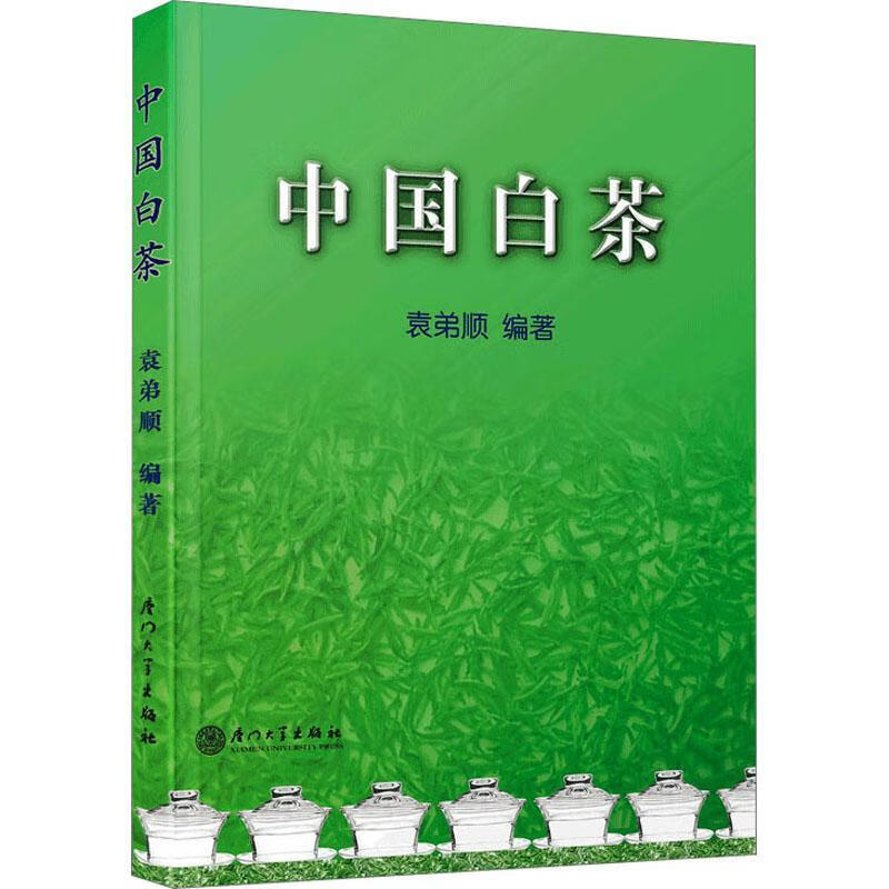 中国白茶袁弟顺厦门大学出版社有限责任公司9787561525067 烹饪/美食书籍