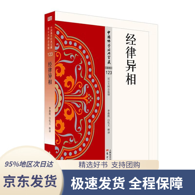 【 京东配送 支持团购】经律异相