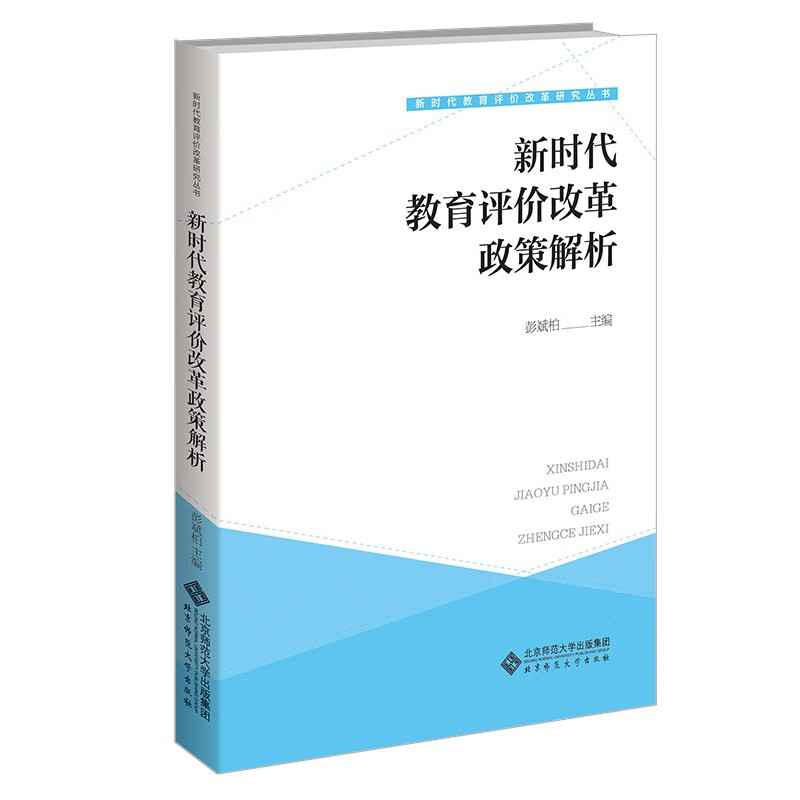 新时代教育评价改革政策解析/新时代教育评价改革研究丛书