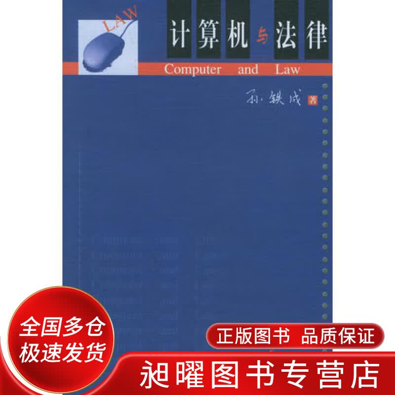 计算机与法律【精选】
