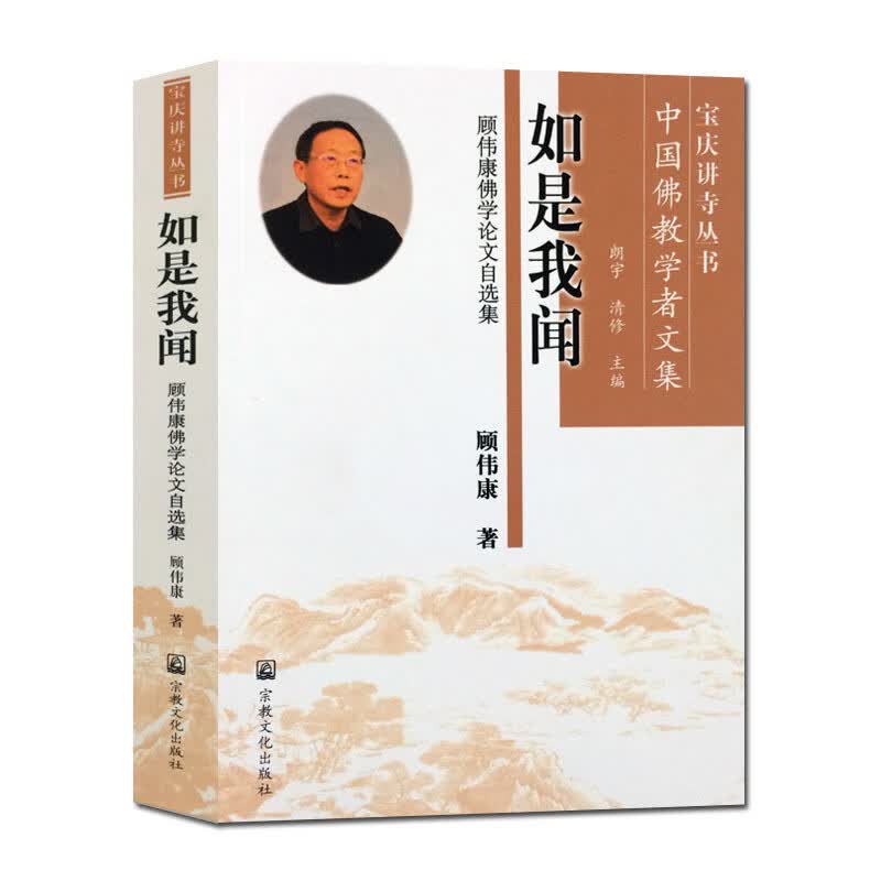 包邮 如是我闻-宝庆讲寺丛书中国佛教学者文集 顾伟康 宗教文化出版社 佛教图书佛教书籍