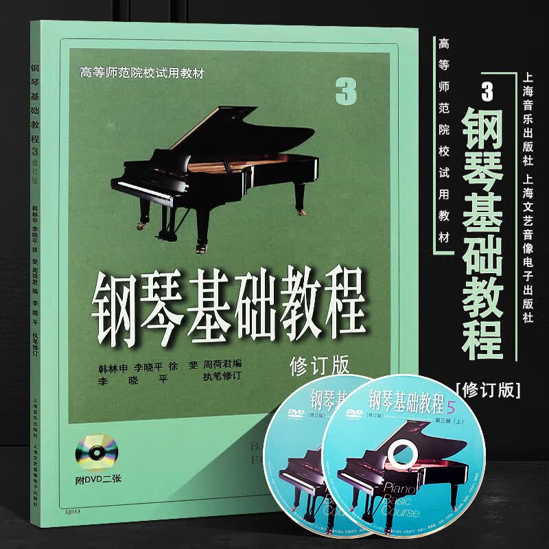 钢琴基础教程3 修订版 高等师范院校试用教材 扫码听音乐 上海音乐社  钢琴初级入门零基础教材