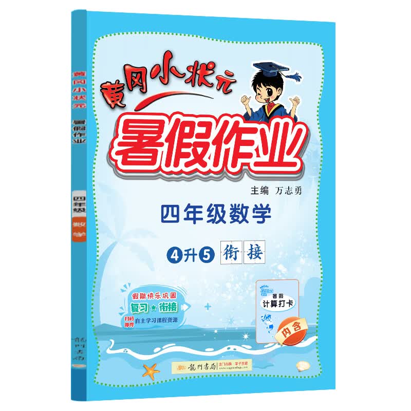 2023年秋季黄冈小状元暑假作业四年级数学 通用版 龙门书局 上下册暑期衔接 同步训练练习册