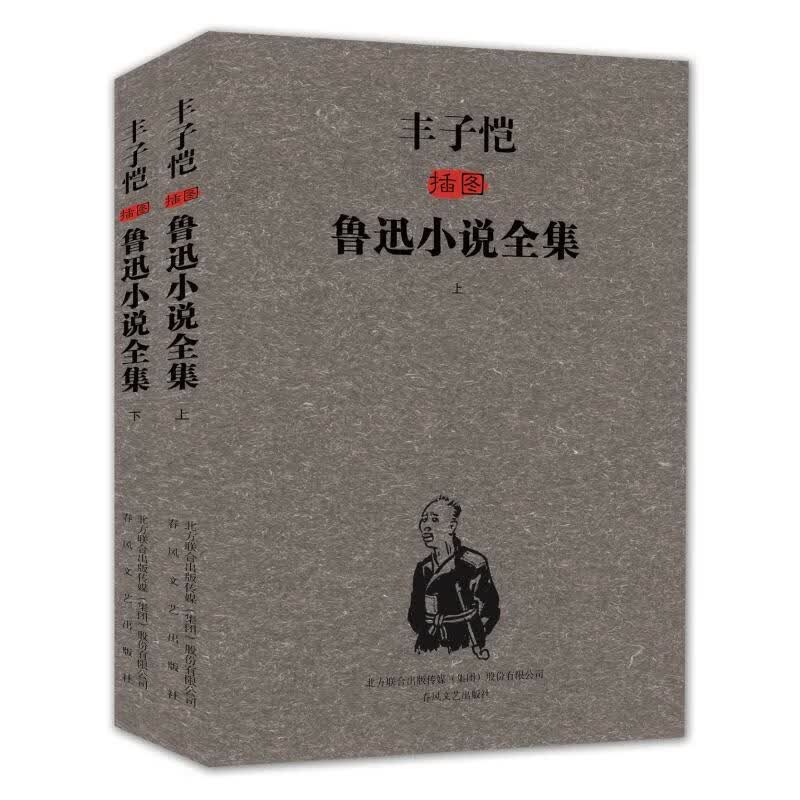 丰子恺插图鲁迅小说全集(上.下)