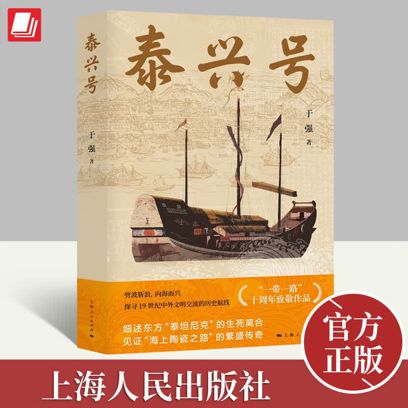 泰兴号 细述东方“泰坦尼克”的生离死别 见证“海上陶瓷之路”的繁盛传奇 于强 著 上海人民出版社 9787208180857