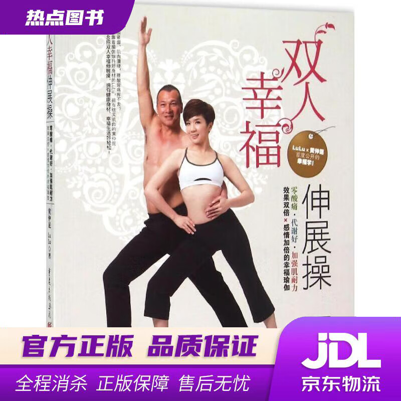 【 官方】双人幸福伸展操 黄仲昆, LuLu著 重庆出版社
