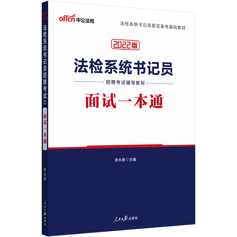 中公教育2022法检面试法检书记员招聘考试教材：面试一本通 结构化面试无领导小组讨论面试