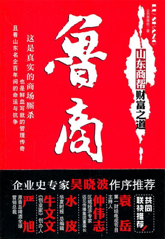鲁商:山东商帮财富之道