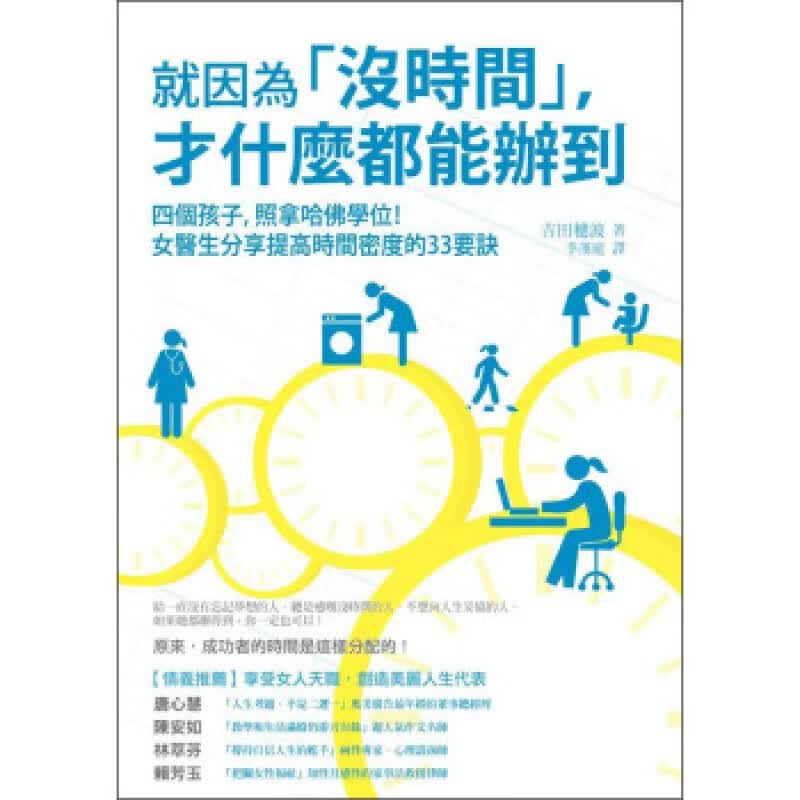 现货 就因为没时间 才什么都能办到 如何书 吉田穗波 李汉庭  台版原版繁体中文进口图书