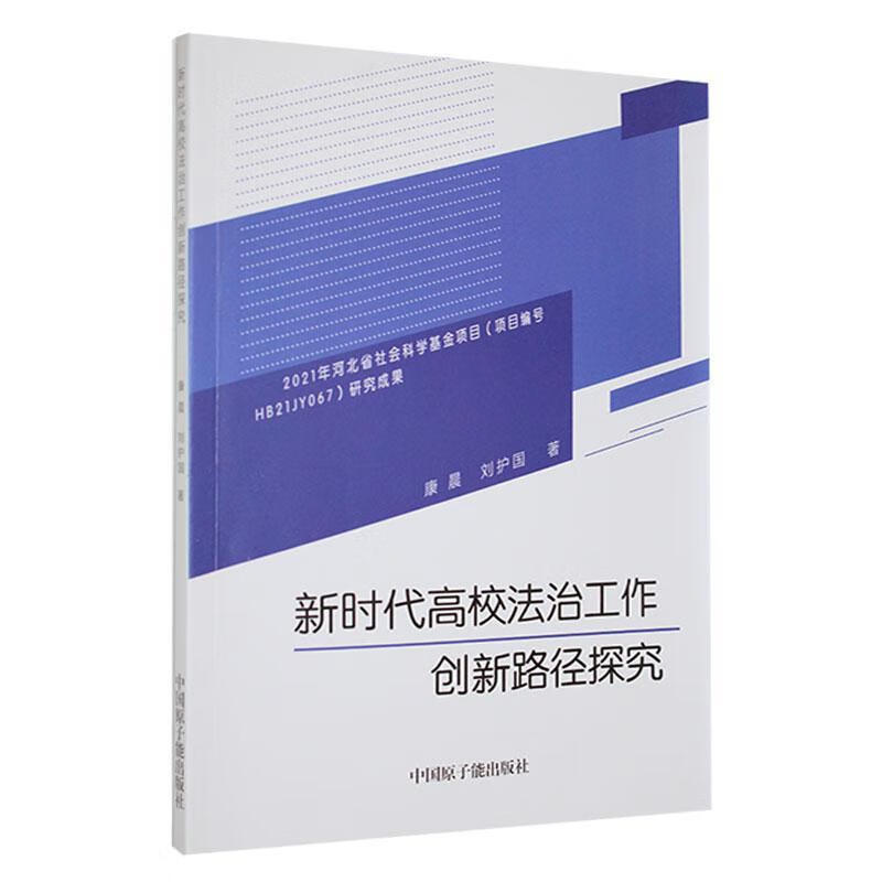 新时代高校法治工作创新路径探究康晨中国原子能出版社9787522120393 社会科学书籍