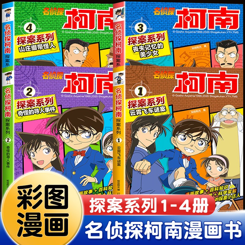 柯南漫画书全套20册探案系列1-20名侦探柯南推理小说儿童书籍故事书小学生课外阅读三四五六年级日本大开本搞笑动漫男孩爆笑书 【共4册】名侦探柯南·探案系列1-4册