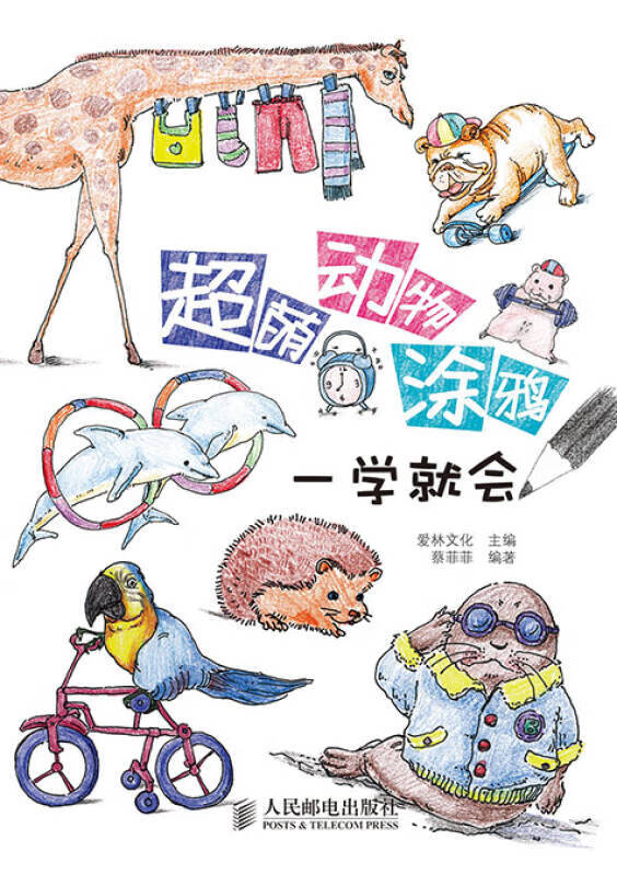 超萌动物涂鸦一学就会【好书】