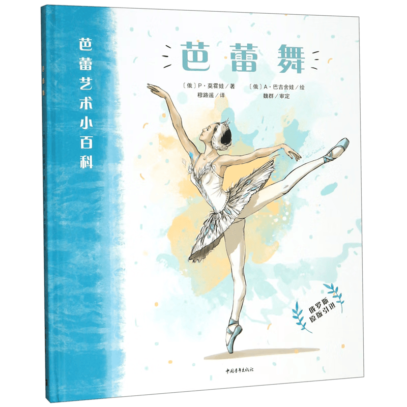 芭蕾舞(精)/芭蕾艺术小百科