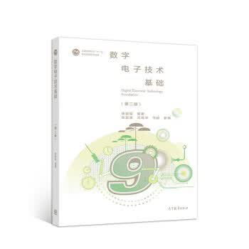 数字电子技术基础 杨聪锟