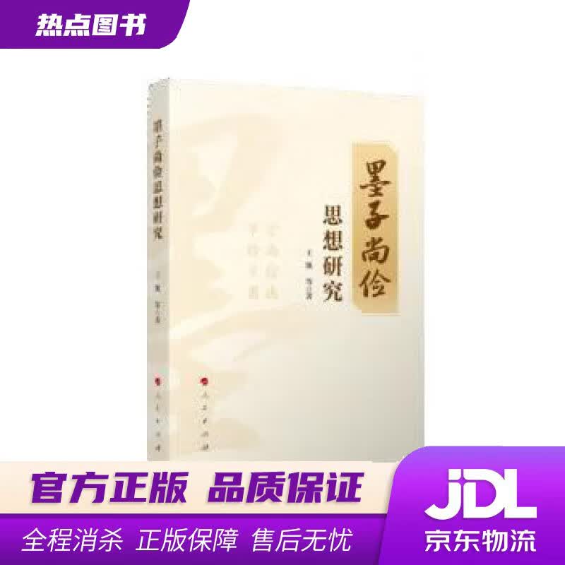 【 官方】墨子尚俭思想研究 王凯等 人民出版社