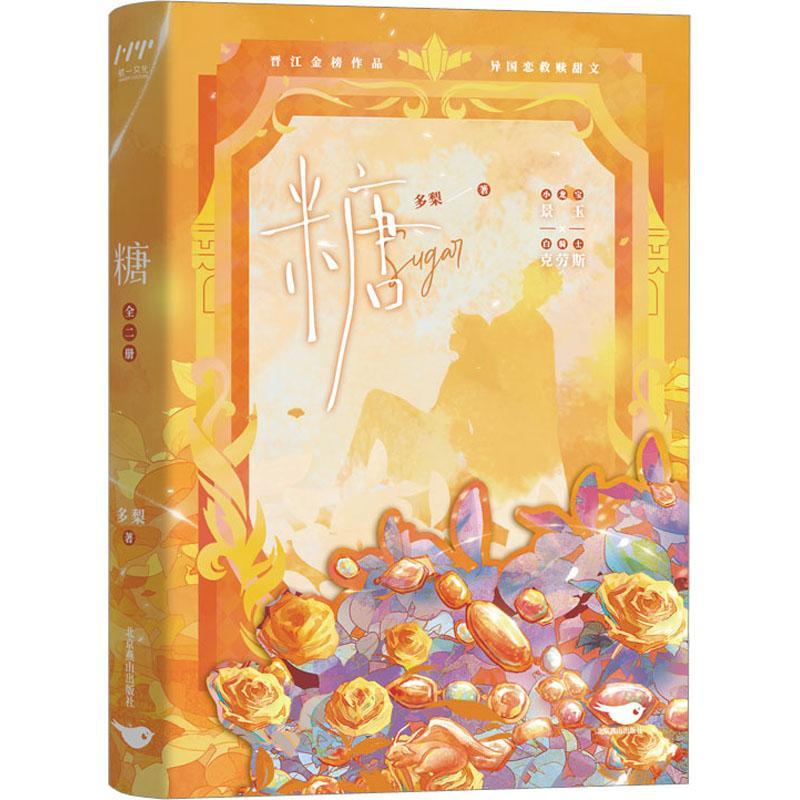 现货速发 糖全二册9787540268343 燕山出版社RT