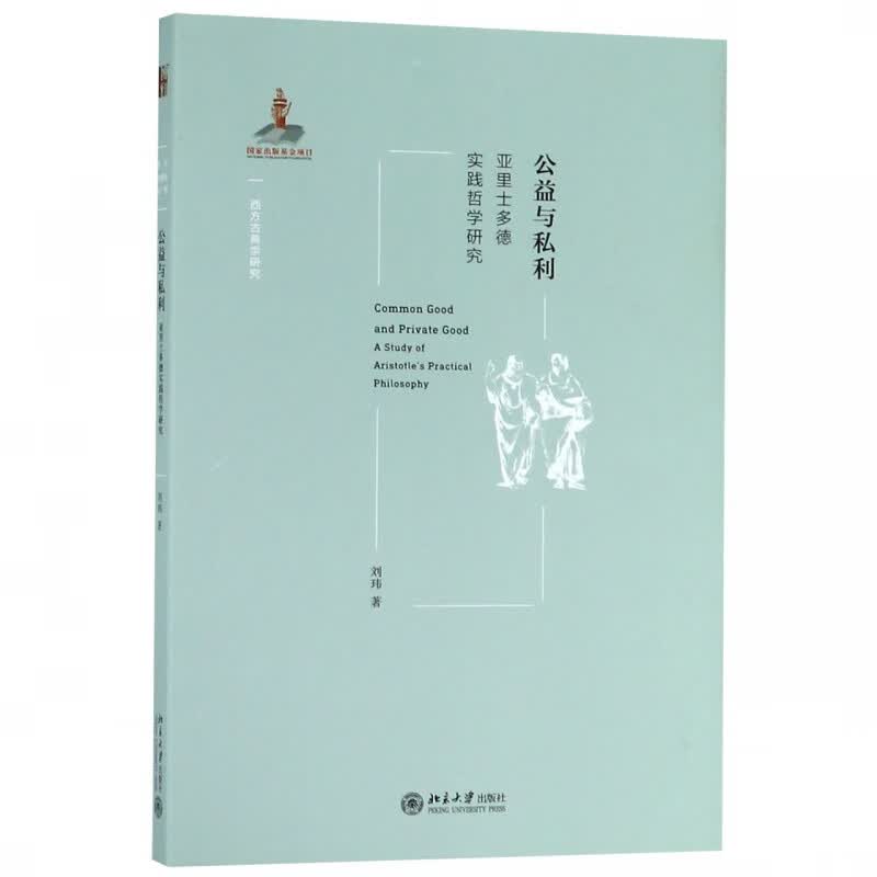 公益与私利(亚里士多德实践哲学研究)