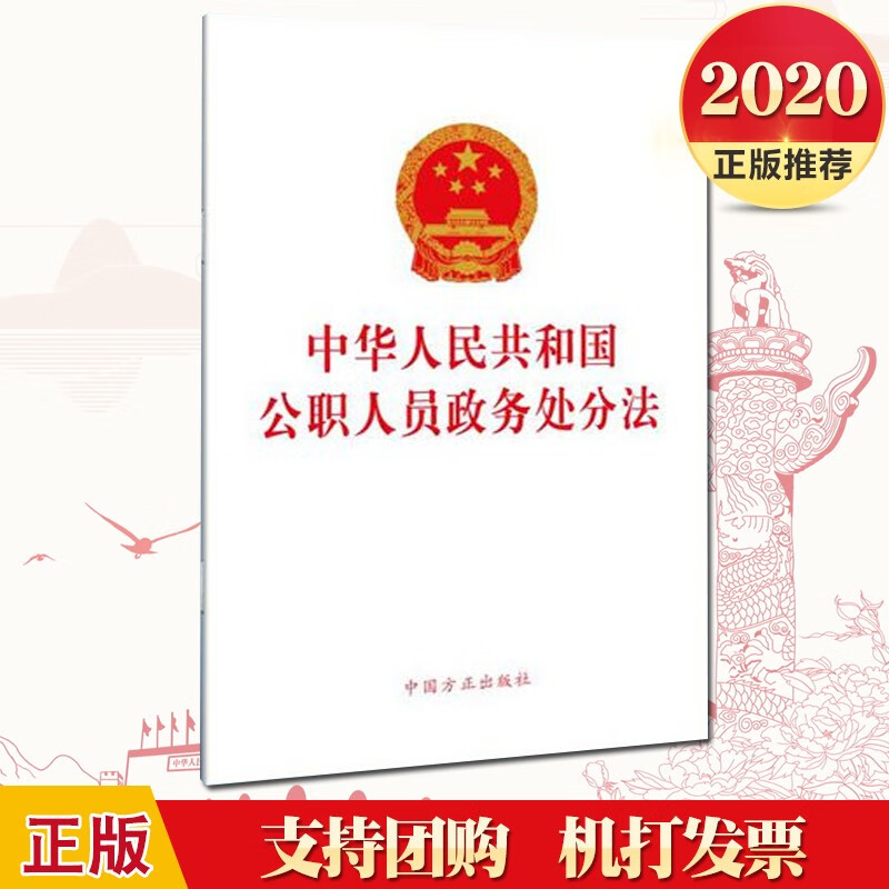中华人民共和国公职人员政务处分法（含草案说明） 中国方正出版社