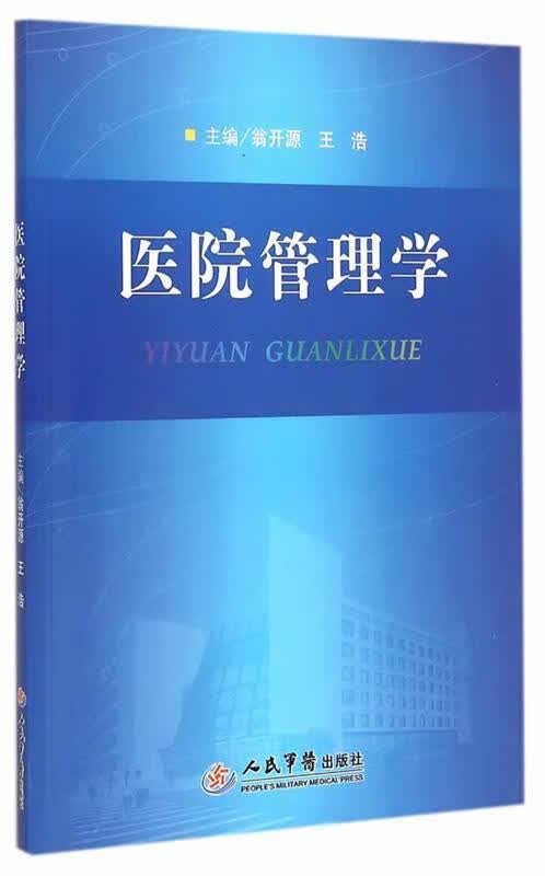 医院管理学 翁开源, 王浩