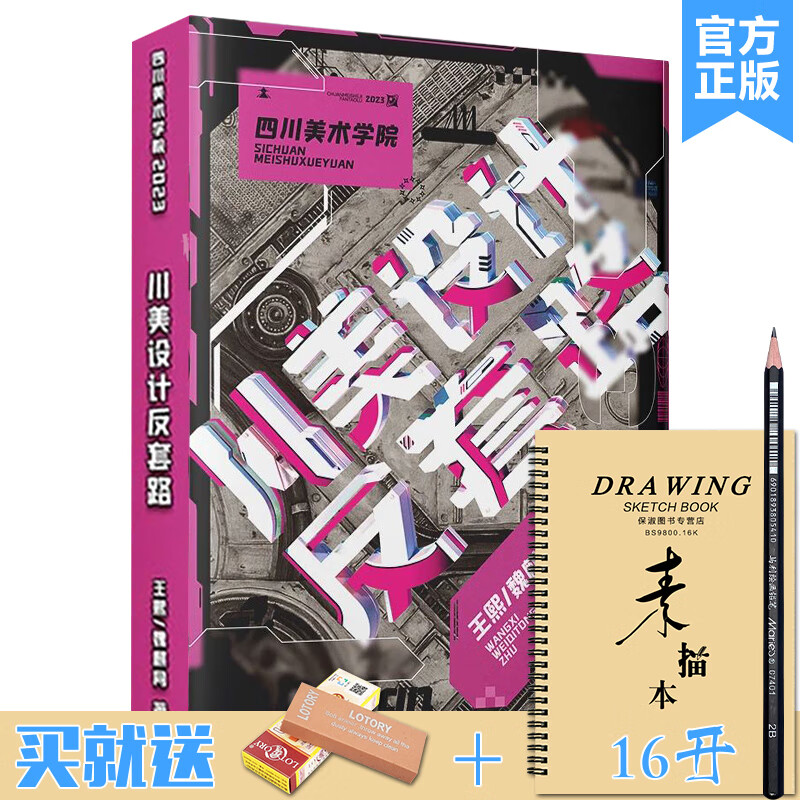 四川美术学院川美设计反套路2023敲门砖王熙魏麒同设计基础设计素描设计色彩临摹彩色装饰画考试模拟真题美术