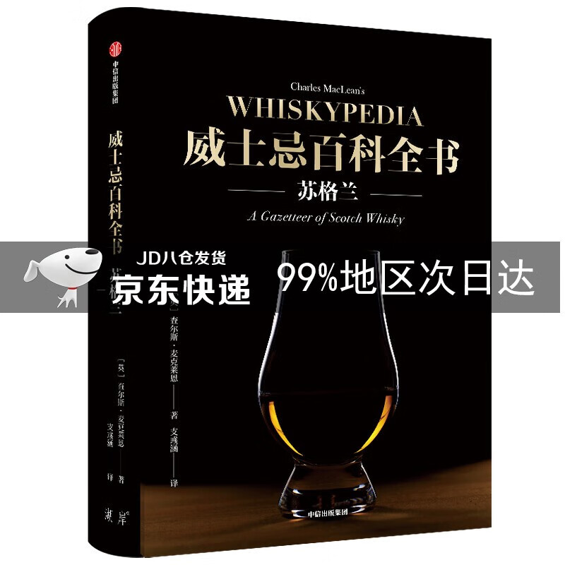 威士忌百科全书 苏格兰 中信出版社