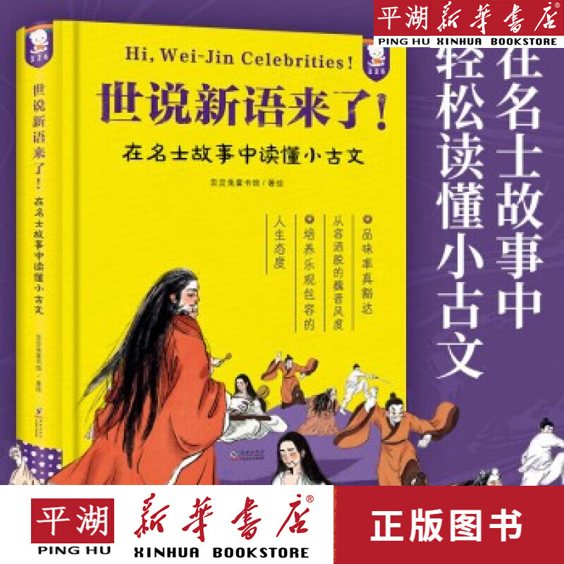 断货预售 【书籍】 世说新语来了!在名士故事中读懂小古文