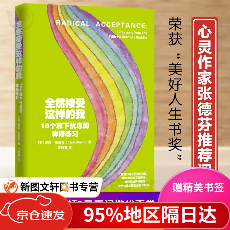 现货 全然接受这样的我:18个放下忧虑的禅修练习 塔拉·布莱克江翰雯译心灵作家张德芬杭州9787556 87556