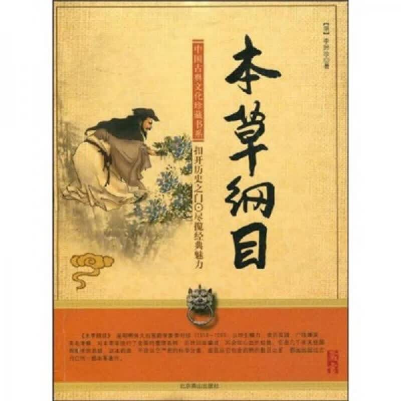 中华第一*典 《本草纲目_本草卷.中草*卷》2册白话全译