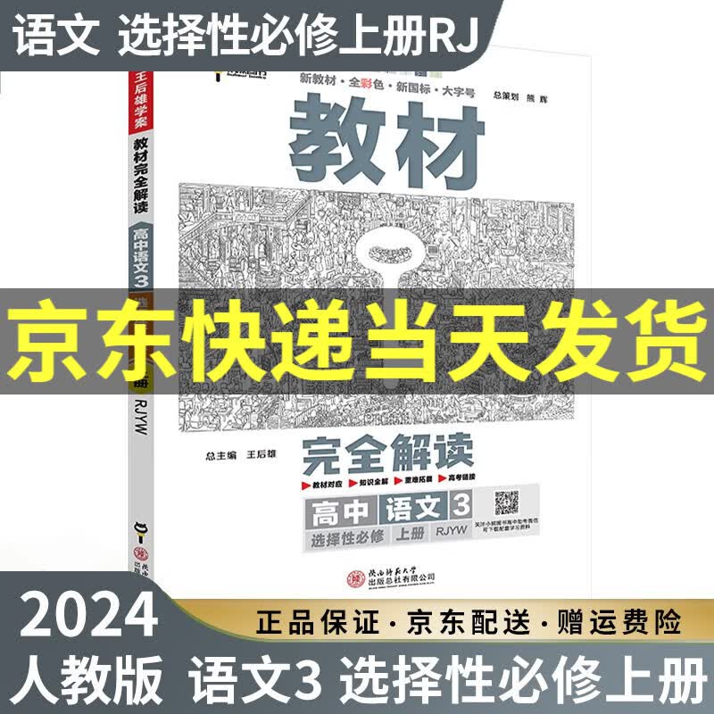 【高二上册】2024新王后雄教材完全解读高二上选择性必修一选修一语文数学英语物理化学生物政治历史地理人教版新高考新教材课本同步教辅书高中： 语文3选择性必修上册人教RJ