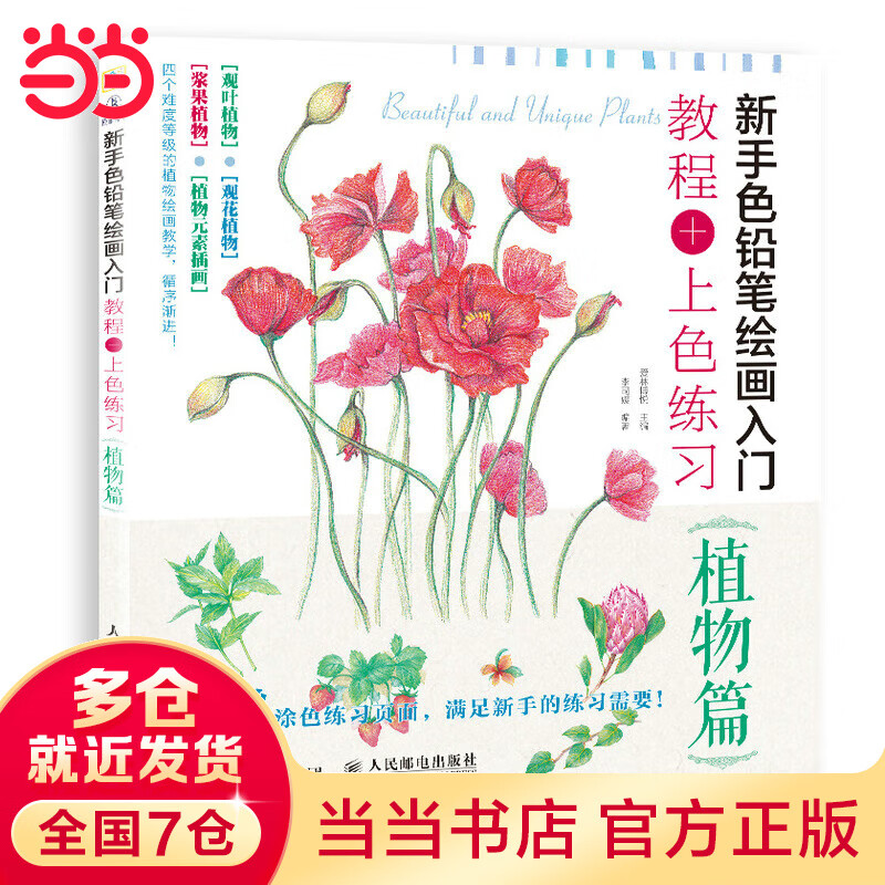 当当新手色铅笔绘画入门 教程+上色练习 植物篇